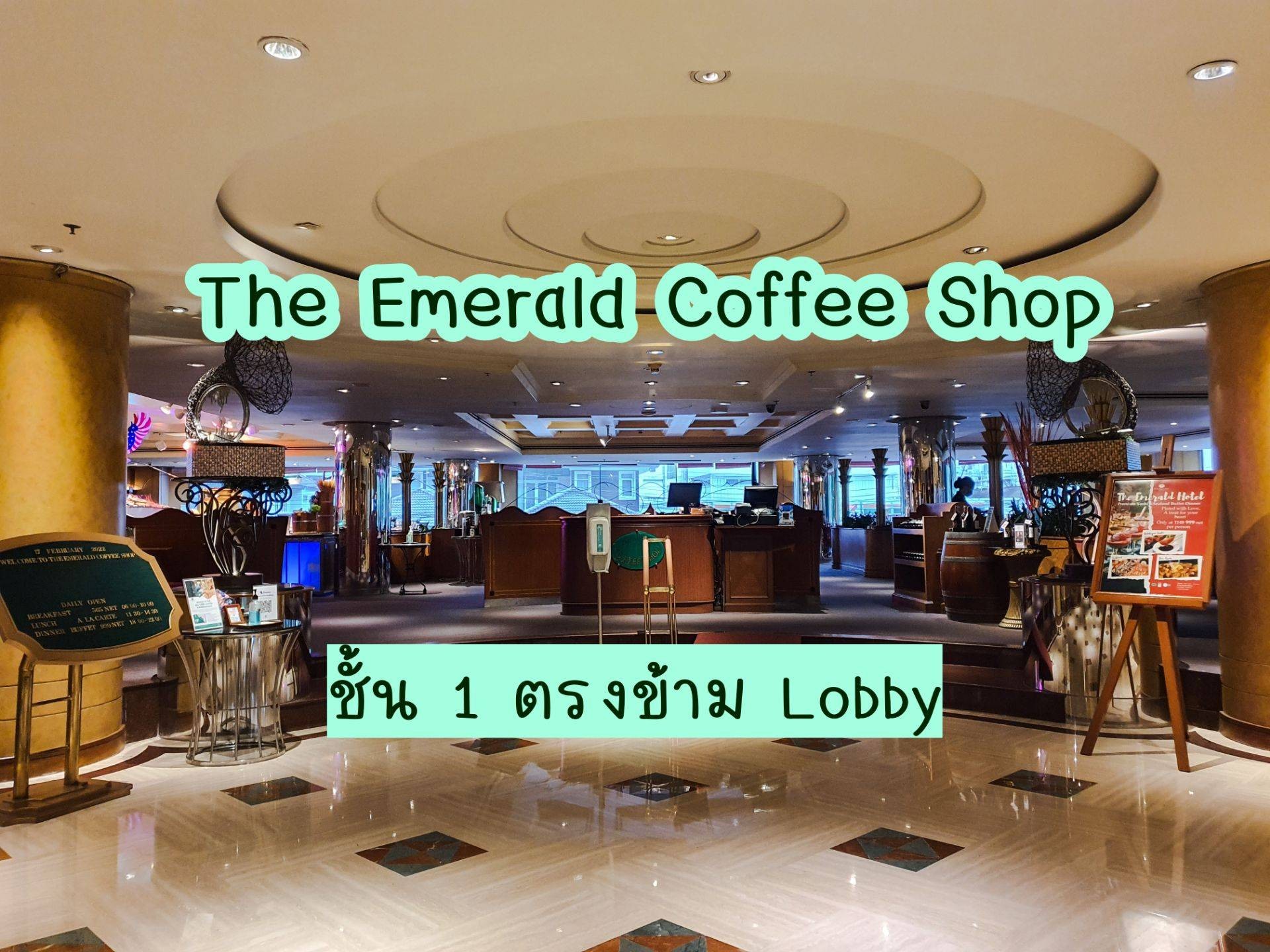 รูป The Emerald Coffee Shop โรงแรม ดิ เอมเมอรัลด์