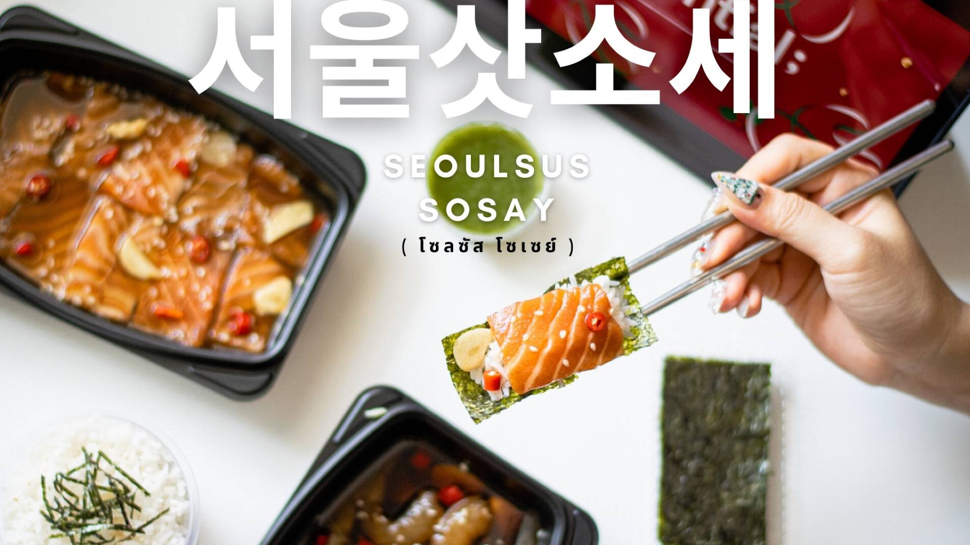โซลซัส โซเซย์ - Seoulsus Sosay (เกาหลีตามสั่ง) - สั่งอาหารเดลิเวอรี ...