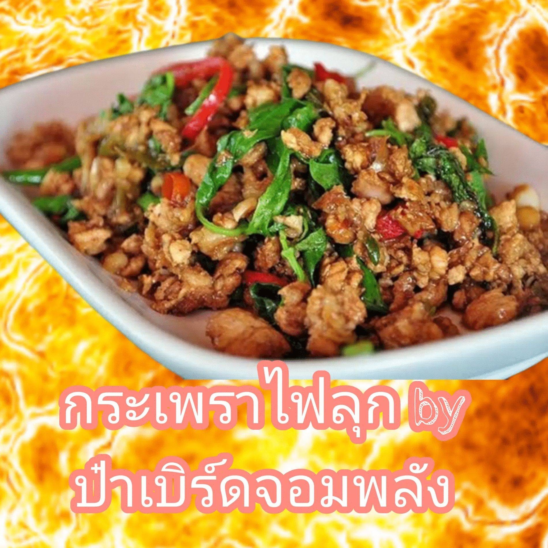 รีวิว กับข้าวหน้าบ้าน บ้านถนน - ออเดอร์เร็วดีครับ