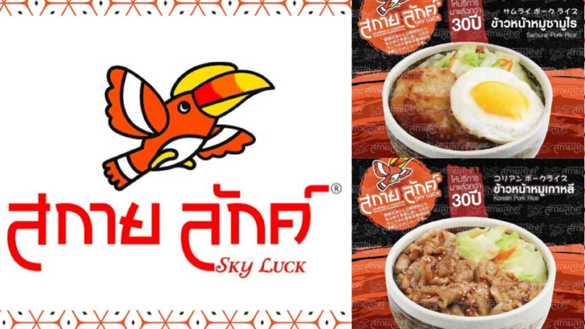 ร้าน สกายลักค์ SkyLuck (สายไหม) | รีวิวร้านอาหาร - Wongnai
