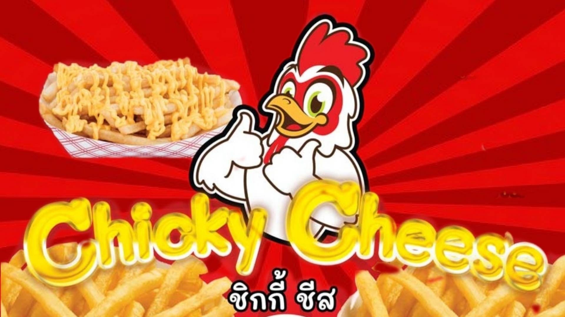 Chicky cheese - สั่งอาหารเดลิเวอรี | Wongnai x LINE MAN