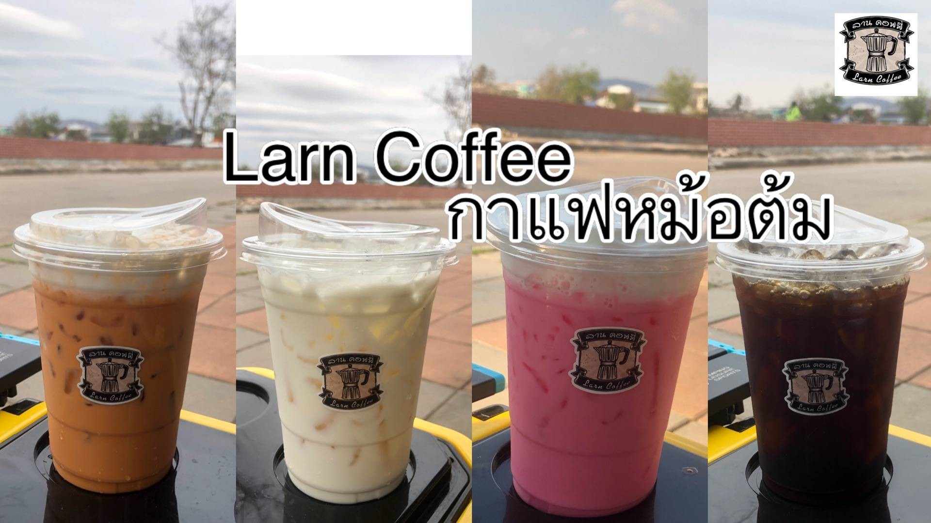 Larn Coffee (ลานคอฟฟี่) | สั่งอาหารออนไลน์ล่วงหน้า รับที่ร้านผ่านแอป ...