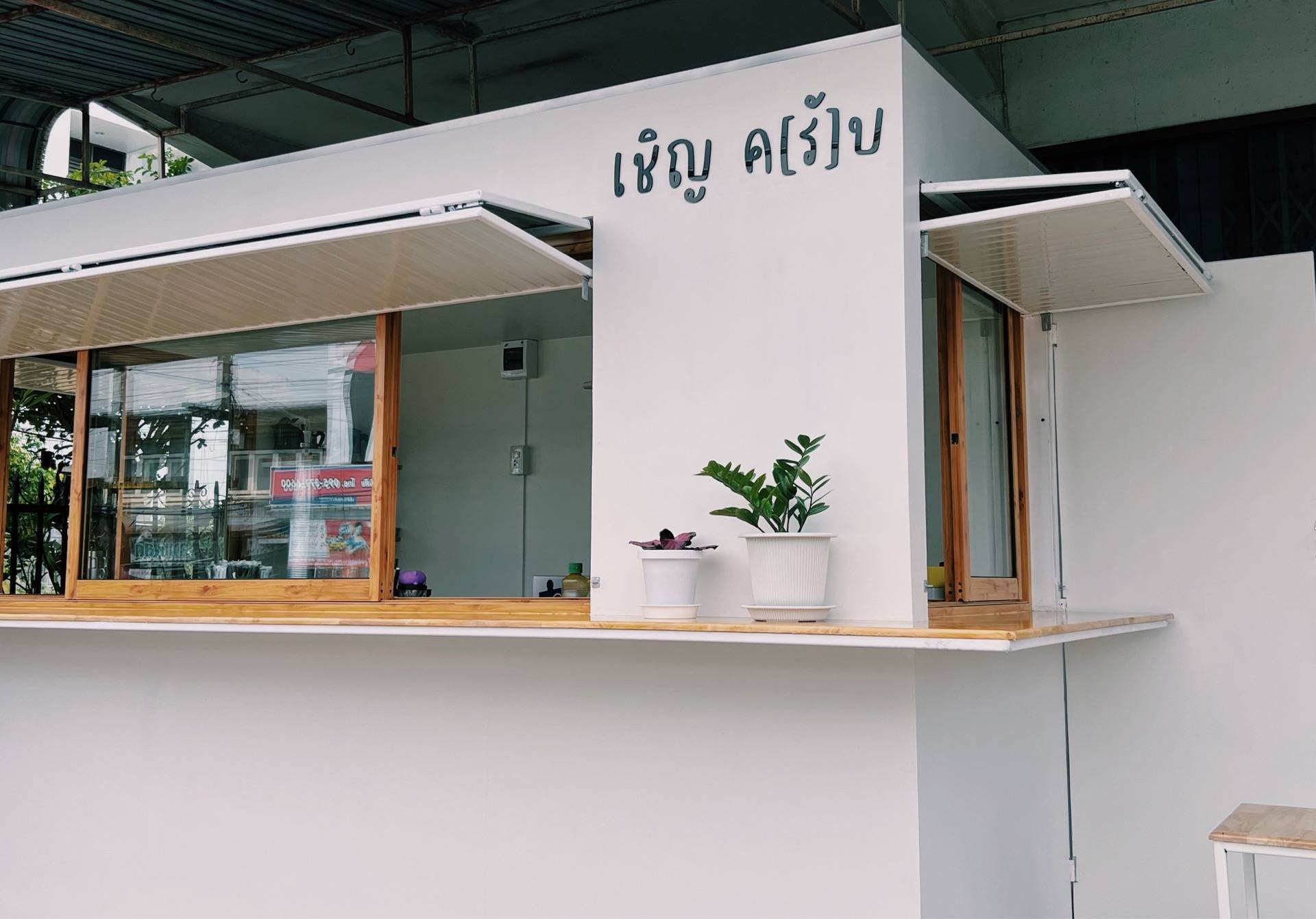 รีวิว เชิญ ค[รั]บ Moka pot x Slow bar โพนพิสัย - แซ่บ