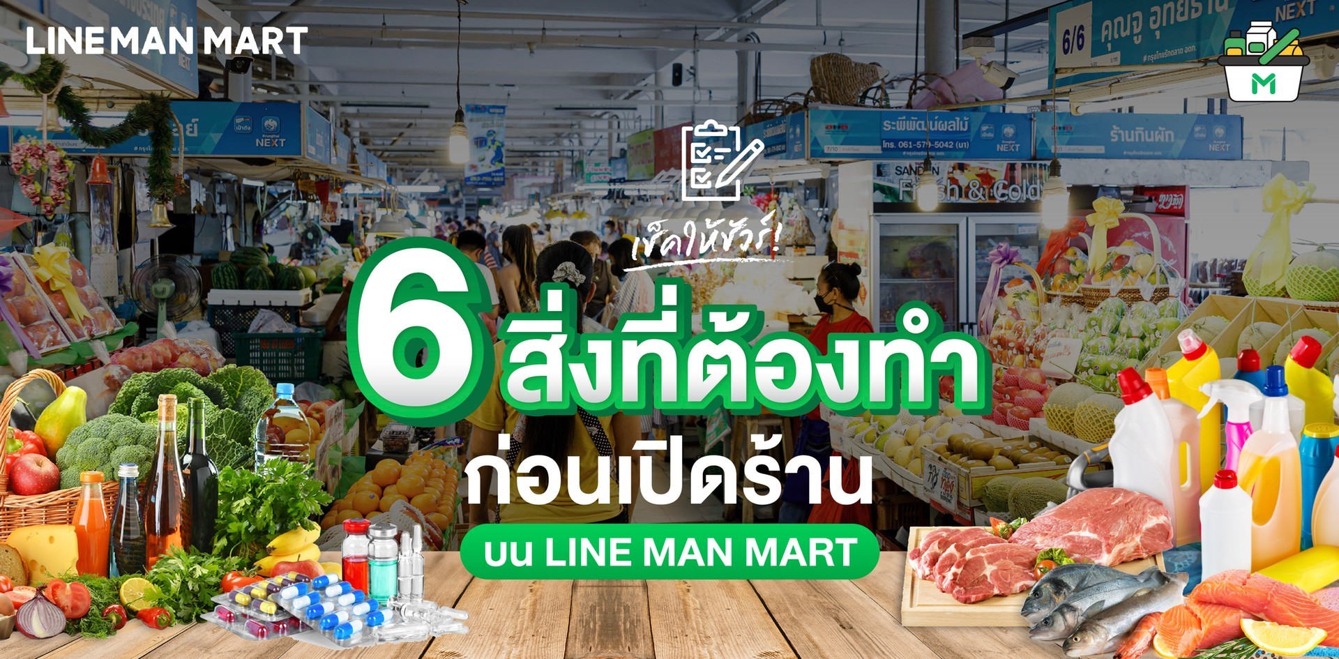 เช็คให้ชัวร์! 6 สิ่งที่ต้องทำก่อนเปิดร้านบน LINE MAN MART