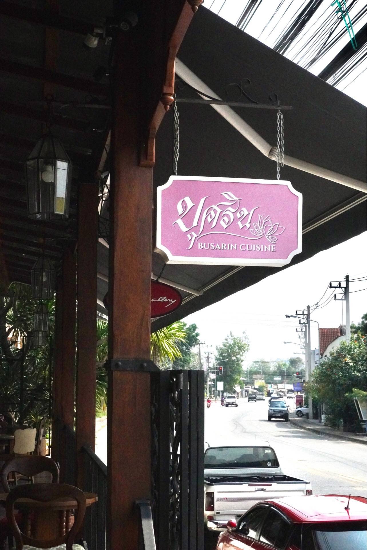 รูป บุศริน Busarin Cuisine
