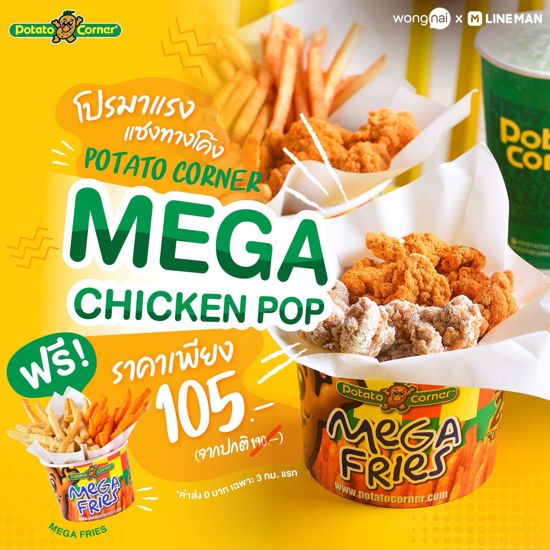1 แถม 1 MEGA ไก่ป๊อป ฟรี! MEGA Fries ร้าน Potato Corner เซ็นทรัลเฟสติว ...