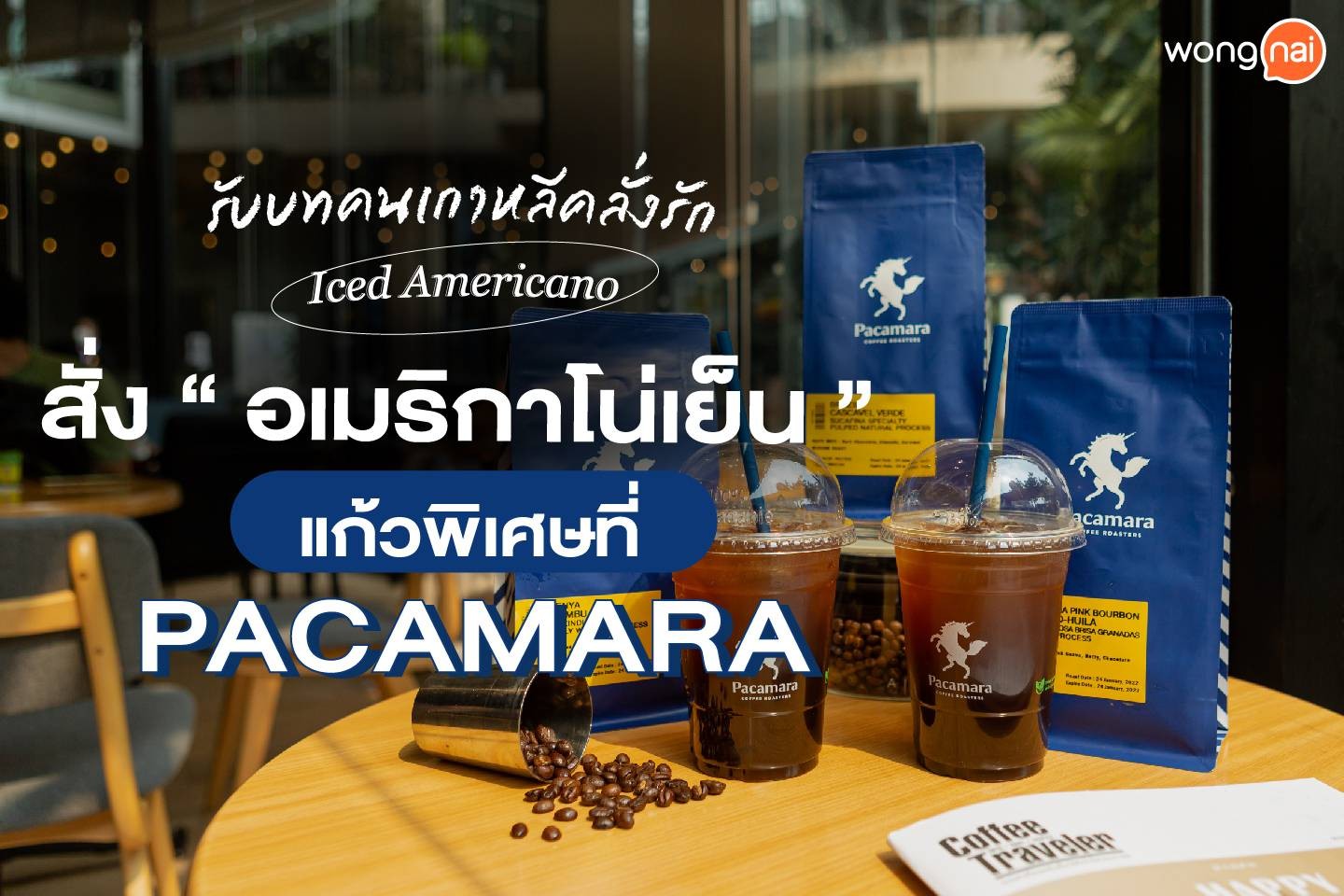 รีวิว PACAMARA Rain Hill - โพสต์นี้ขอลองรับบทคนเกาหลีคลั่งรัก Iced Americano สั่งอเมริกาโน่เย็น ...