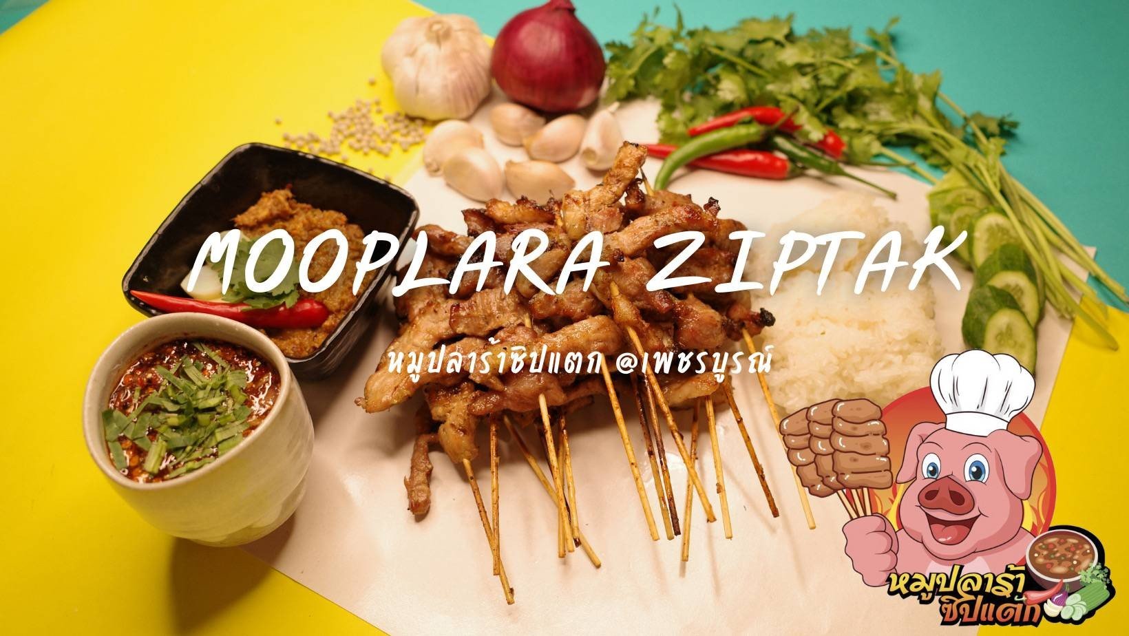 รีวิว หมูปลาร้าซิปแตก - Moo Pla Ra Ziptak