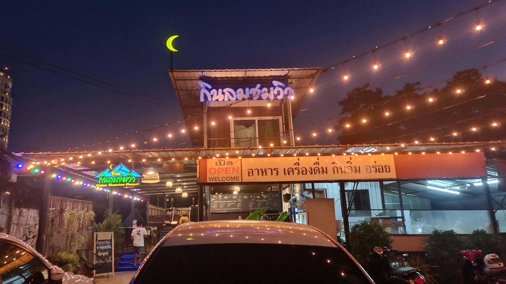 รูป กินลมชมวิว