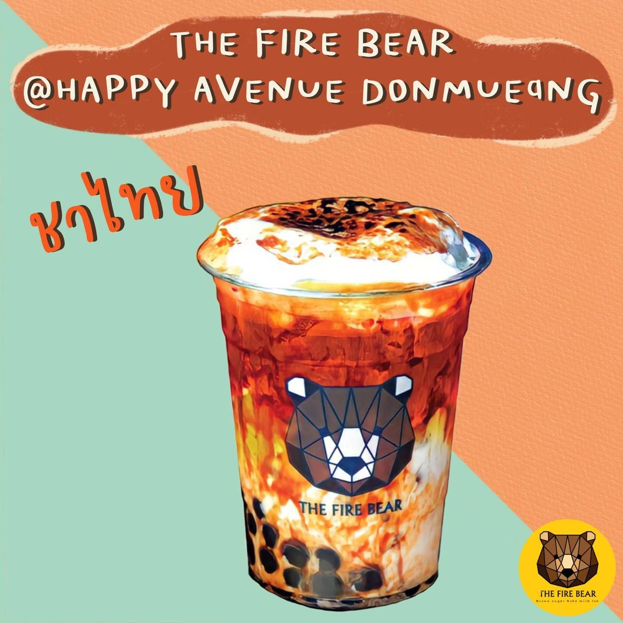 รูป หมีพ่นไฟ แฮปปี้อเวนิว