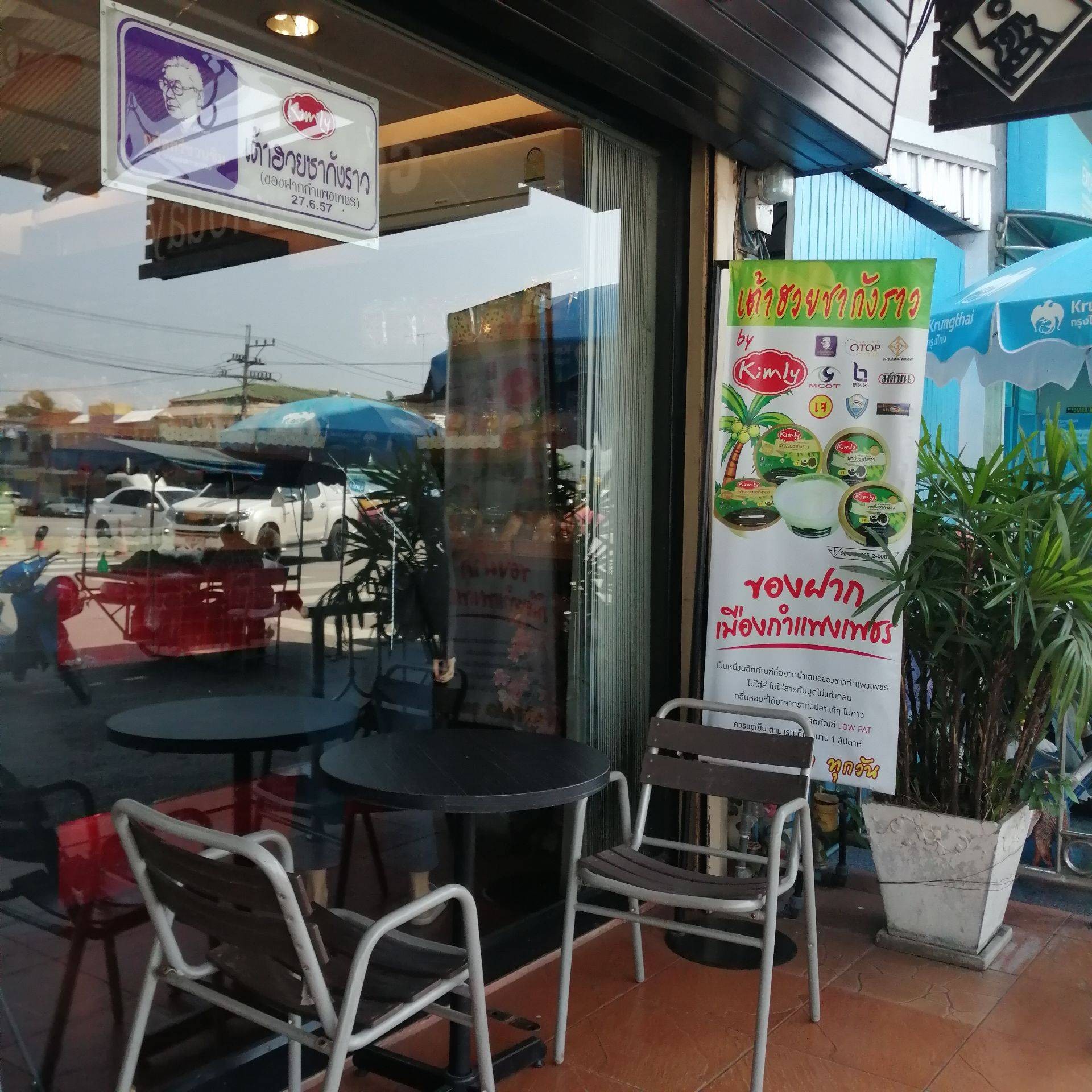 รูป Kimly เต้าฮวยชากังราว (เต้าฮวยมะพร้าว)