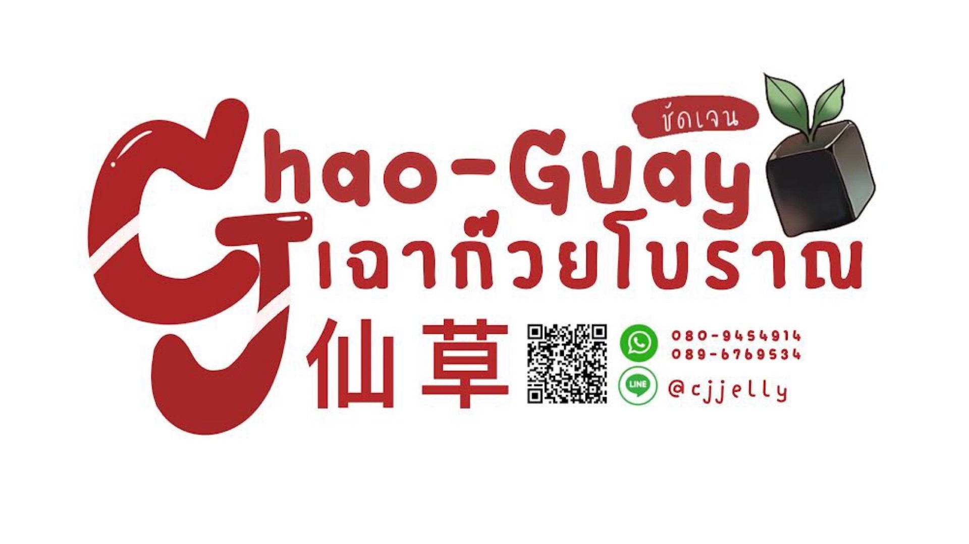 ร้าน CJ Chao-Guay | รีวิวร้านอาหาร - Wongnai