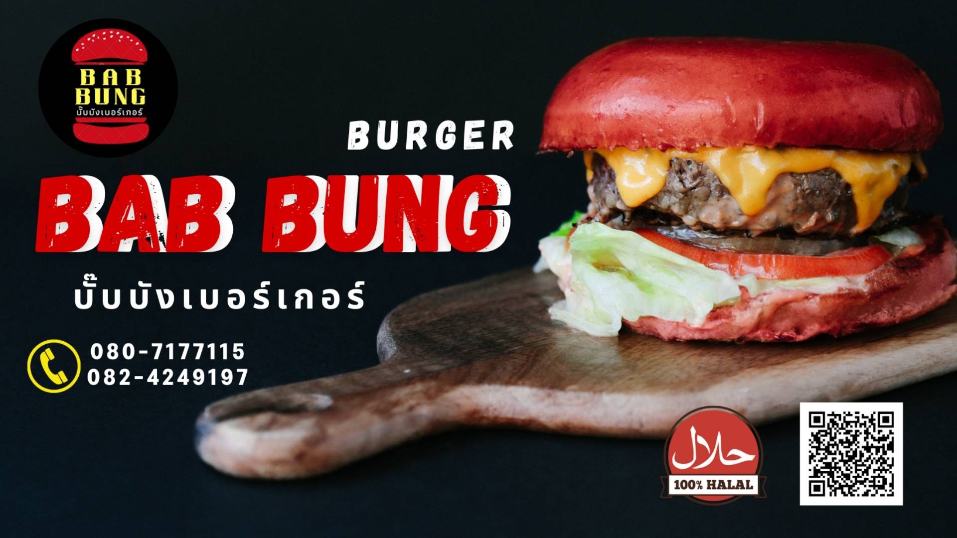 BAB BUNG BURGER บั๊บบังเบอร์เกอร์ (ฮาลาล) พัฒนาการ38 - สั่งอาหารเดลิเวอ ...