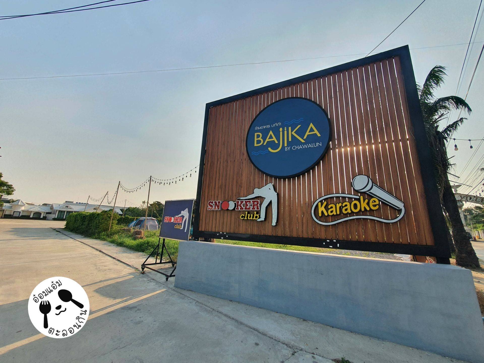 รูป ร้านอาหารบาจิกา กาญจนาภิเษก ซอย 9