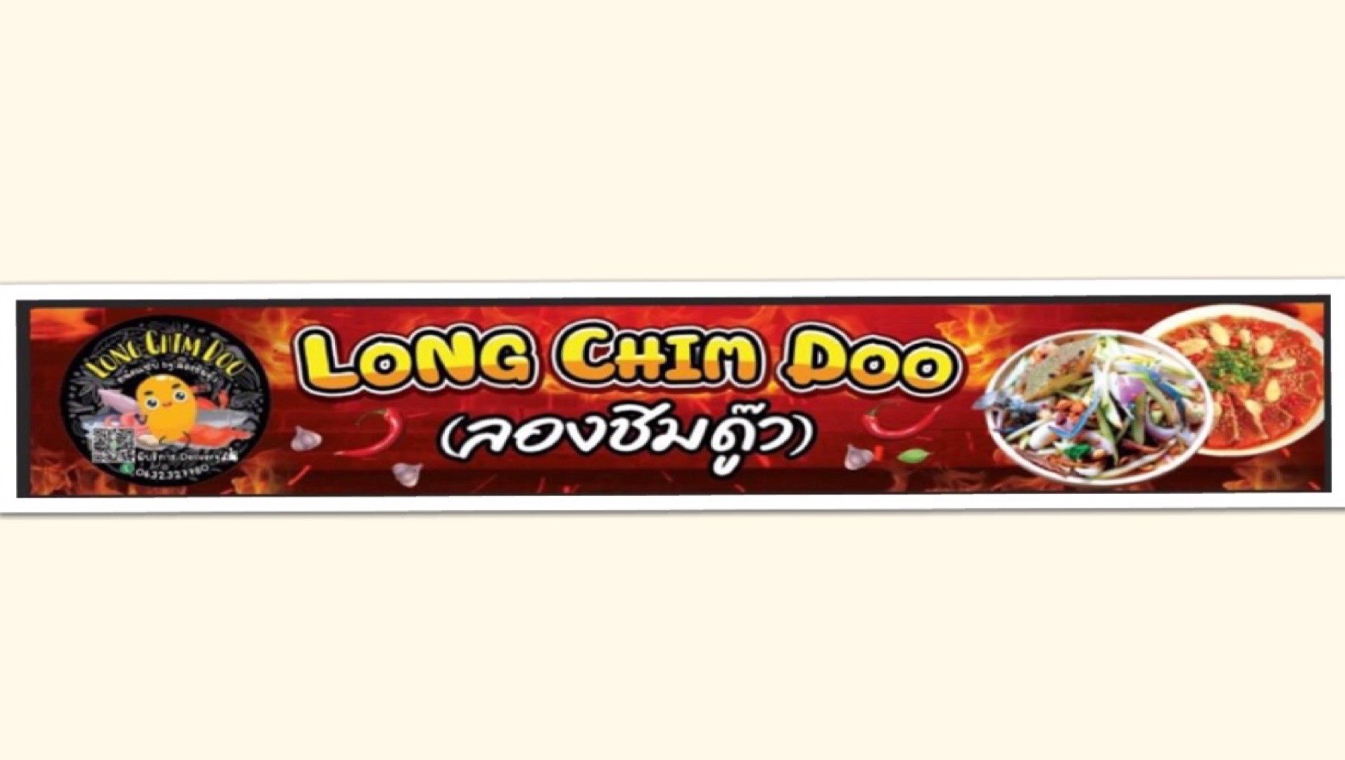 Long Chim Doo (ถนัดเเซ่บbyลองชิมดู๊ว) - สั่งอาหารเดลิเวอรี | Wongnai x ...