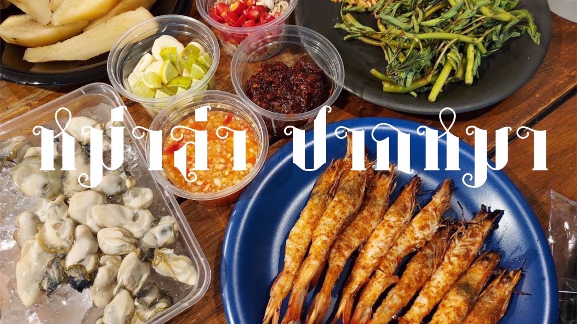หม่าล่าปากหมา - สั่งอาหารเดลิเวอรี | Wongnai x LINE MAN