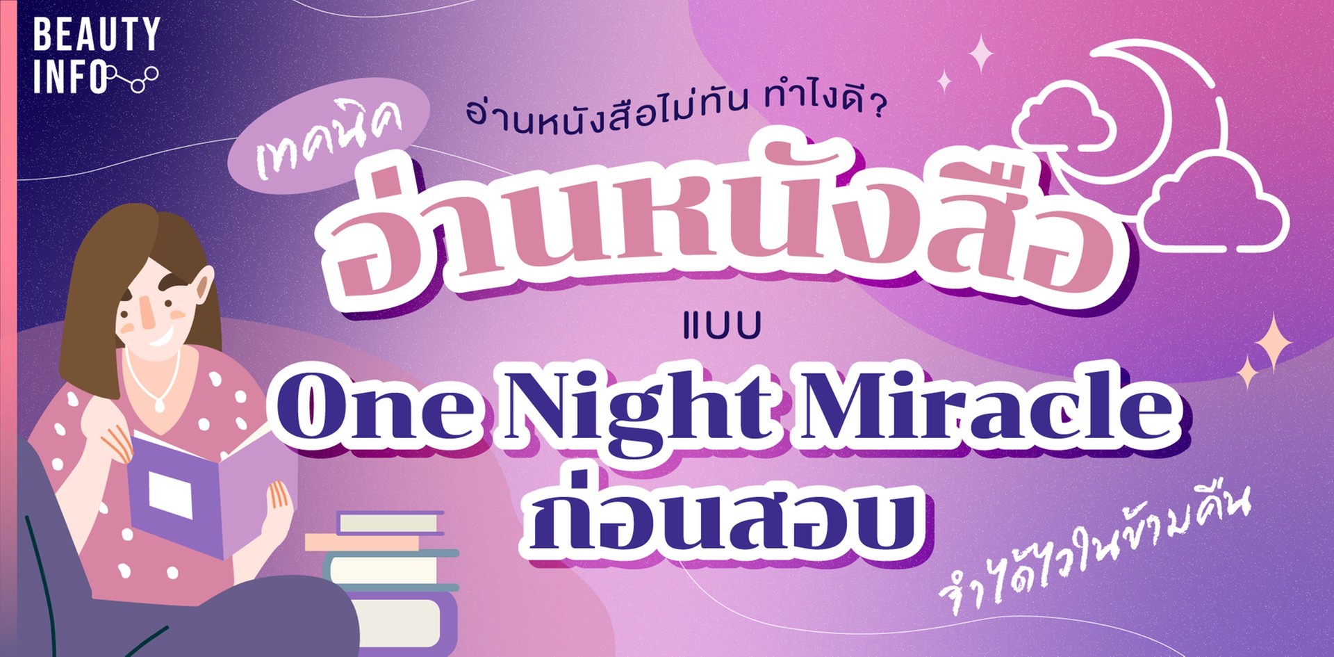 เทคนิคการอ่านหนังสือสอบแบบ One Night Miracle ก่อนสอบ จำได้ไวในข้ามคืน