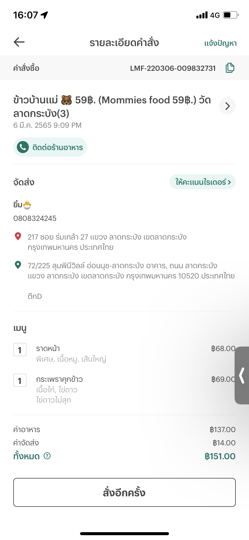 รีวิว ข้าวบ้านแม่ 🐻 วัดลาดกระบัง(3) - ข้าวบูดยังทำให้ลูกค้า