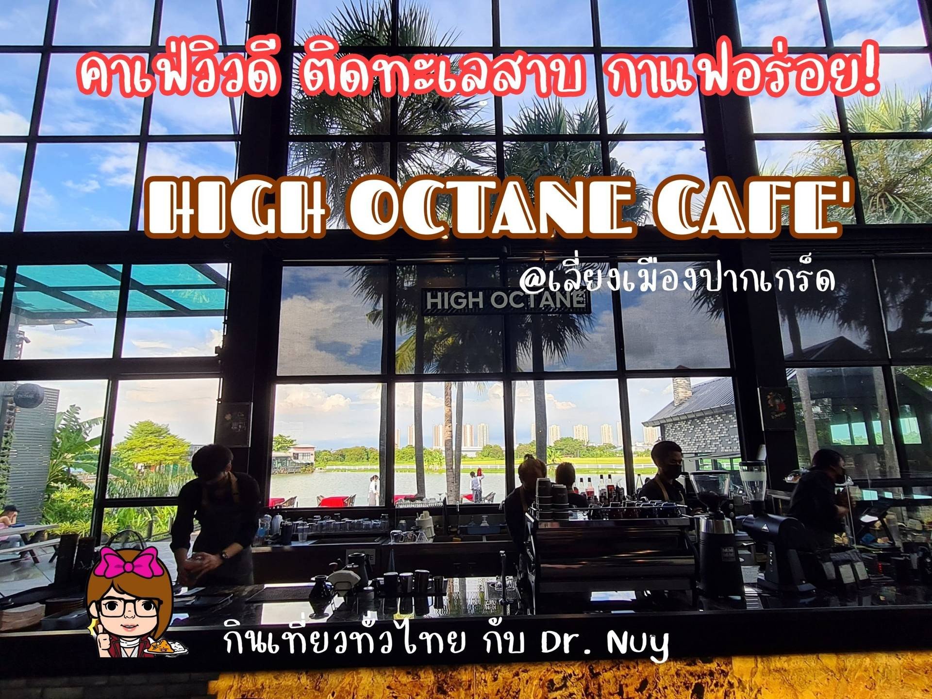 รีวิว High Octane cafe สาขาหลัก - 👉ตามพี่ไปคาเฟ่วิวดี ติดทะเลสาบ กาแฟ ...