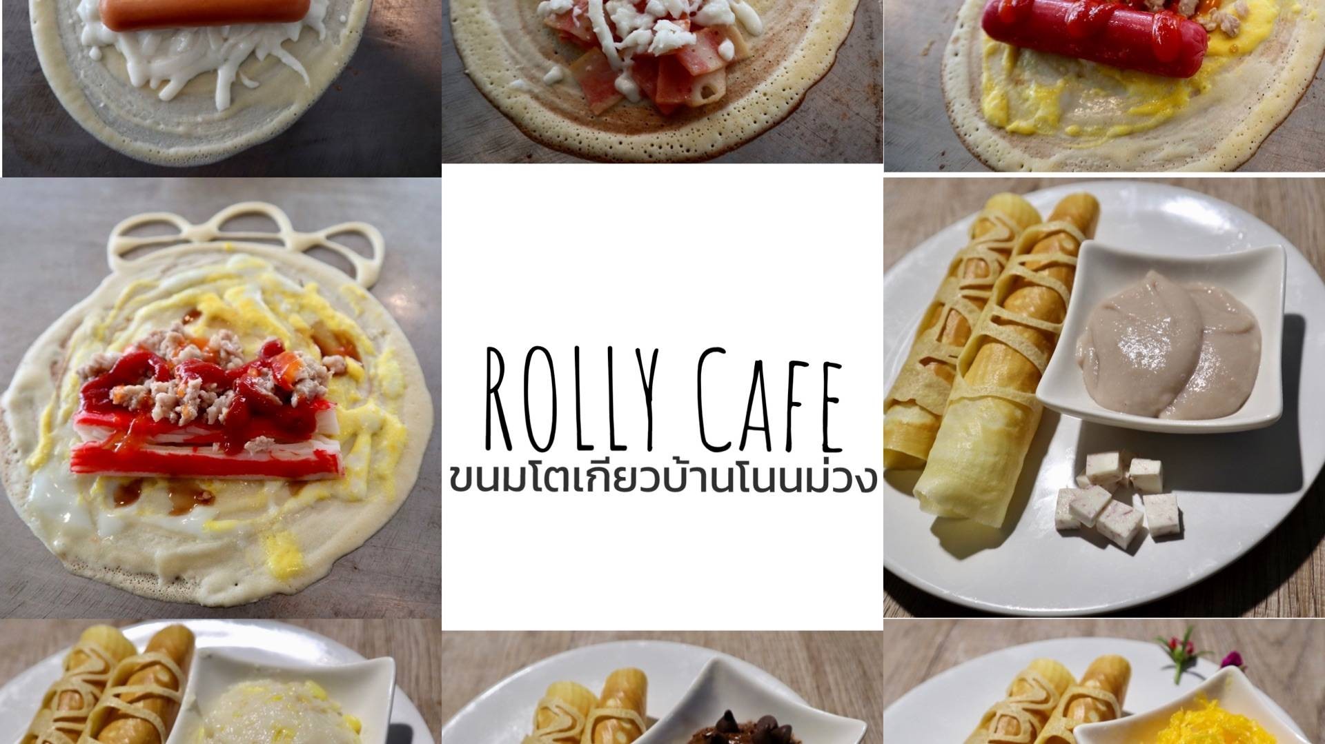 ROLLY CAFE ขนมโตเกียวและเครื่องดื่ม [ตลาดโนนม่วง] - สั่งอาหารเดลิเวอรี ...