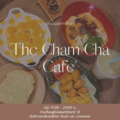 ร้าน The Cham Cha Cafe’ - บ้านนมกกฉำฉา | รีวิวร้านอาหาร