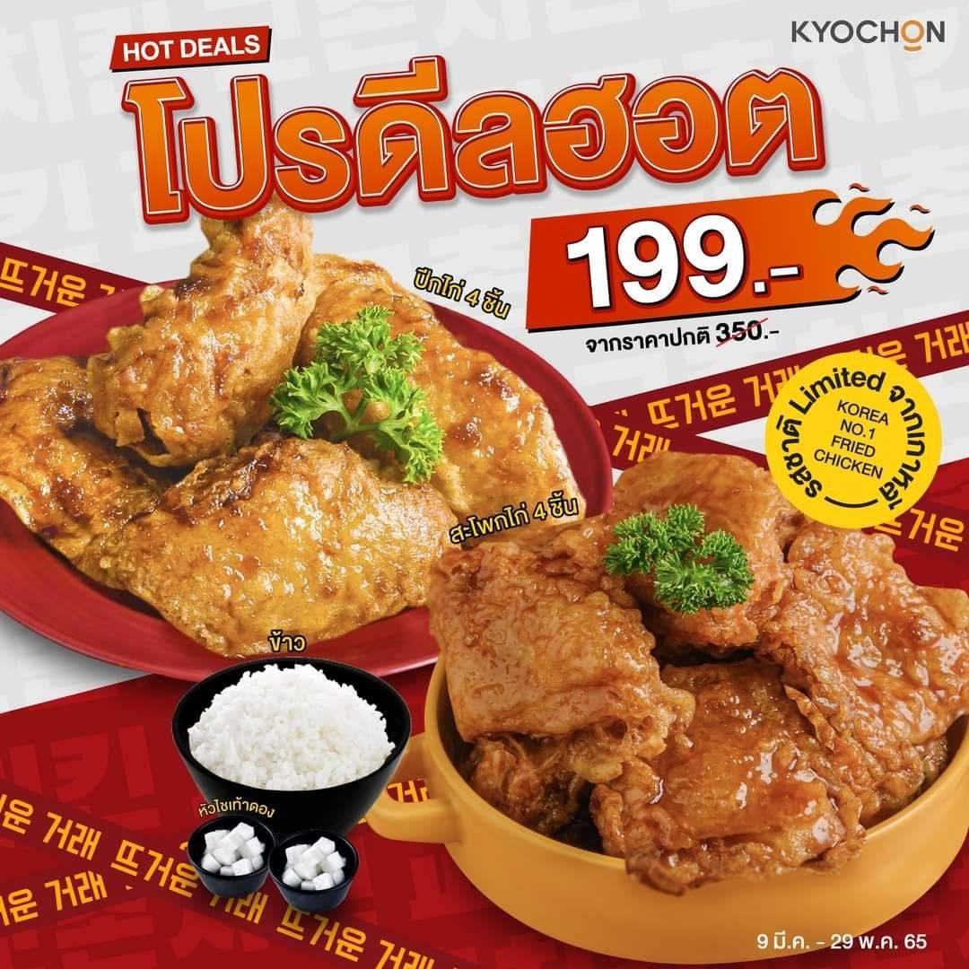 Hot Deals 199.- • image ร้าน Kyochon Sukhumvit 66/1 - Poonsin