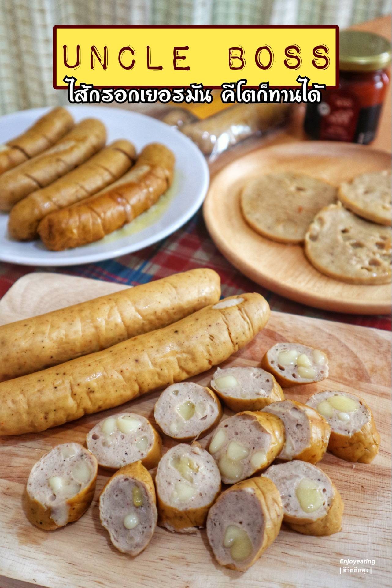 รีวิว Uncleboss sausage - ไส้กรอกรมควันหนังกรอบ