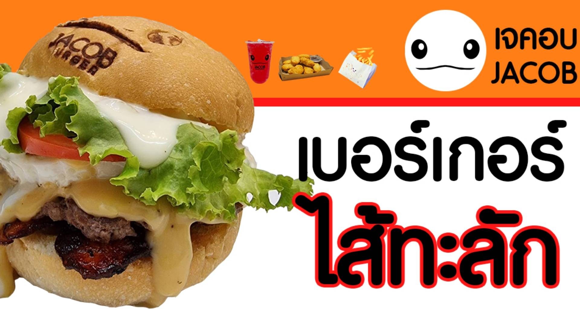 Jacob Burger - สั่งอาหารเดลิเวอรี | Wongnai x LINE MAN