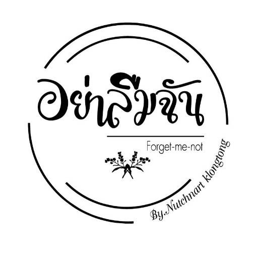 ร้าน อย่าลืมฉัน Forget-me-not เพชรเกษม91 | รีวิวร้านอาหาร - Wongnai