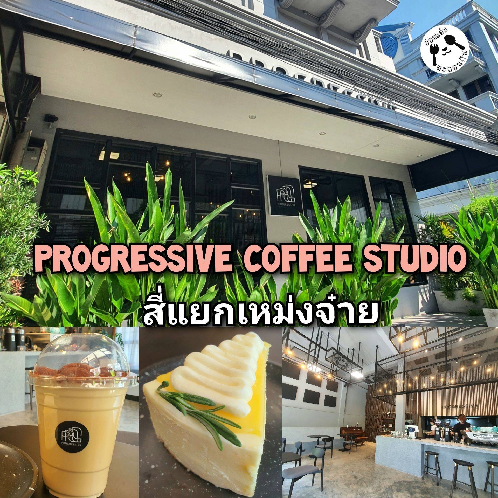 รีวิว PROGRESSIVE Coffee Studio - คาเฟ่สี่แยกเหม่งจ๋าย