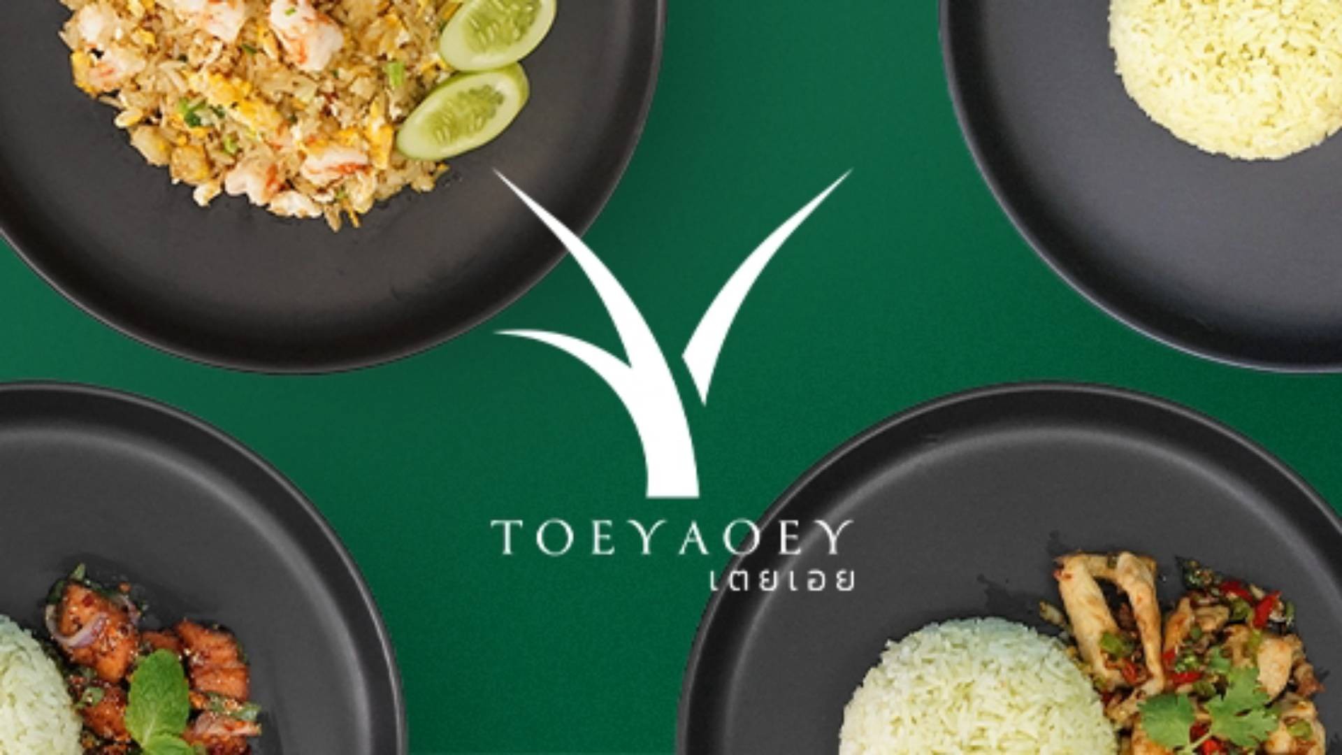 TOEY AOEY (เตยเอย) เจริญกรุง 24 - สั่งอาหารเดลิเวอรี | Wongnai x LINE MAN