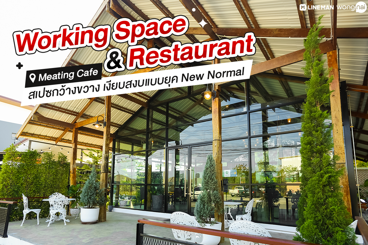 รีวิว Meating Cafe & Restaurant - Delivery - เวิร์กกิ้ง สเปซ แอนด์ เรส ...