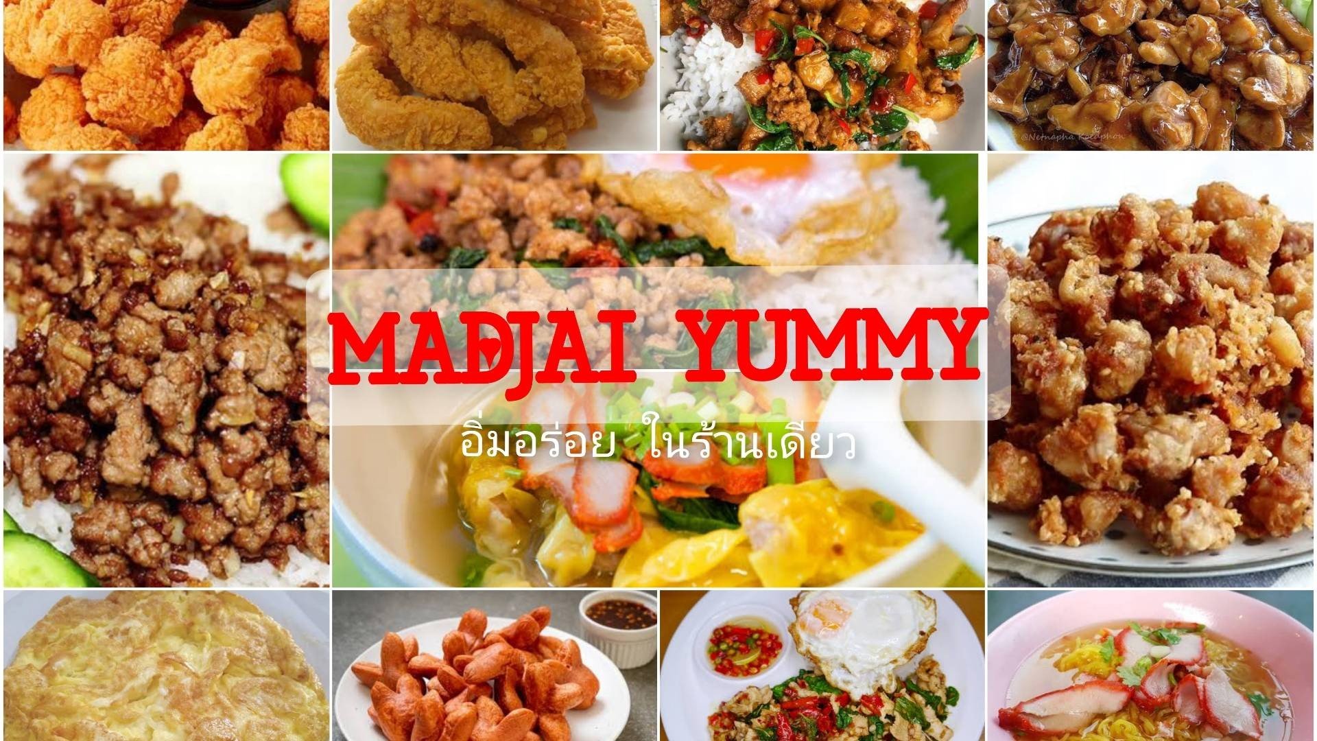 Madjai Yummy อาหารตามสั่ง&บะหมี่เกี๊ยว ของทานเล่น - สั่งอาหารเดลิเวอรี ...