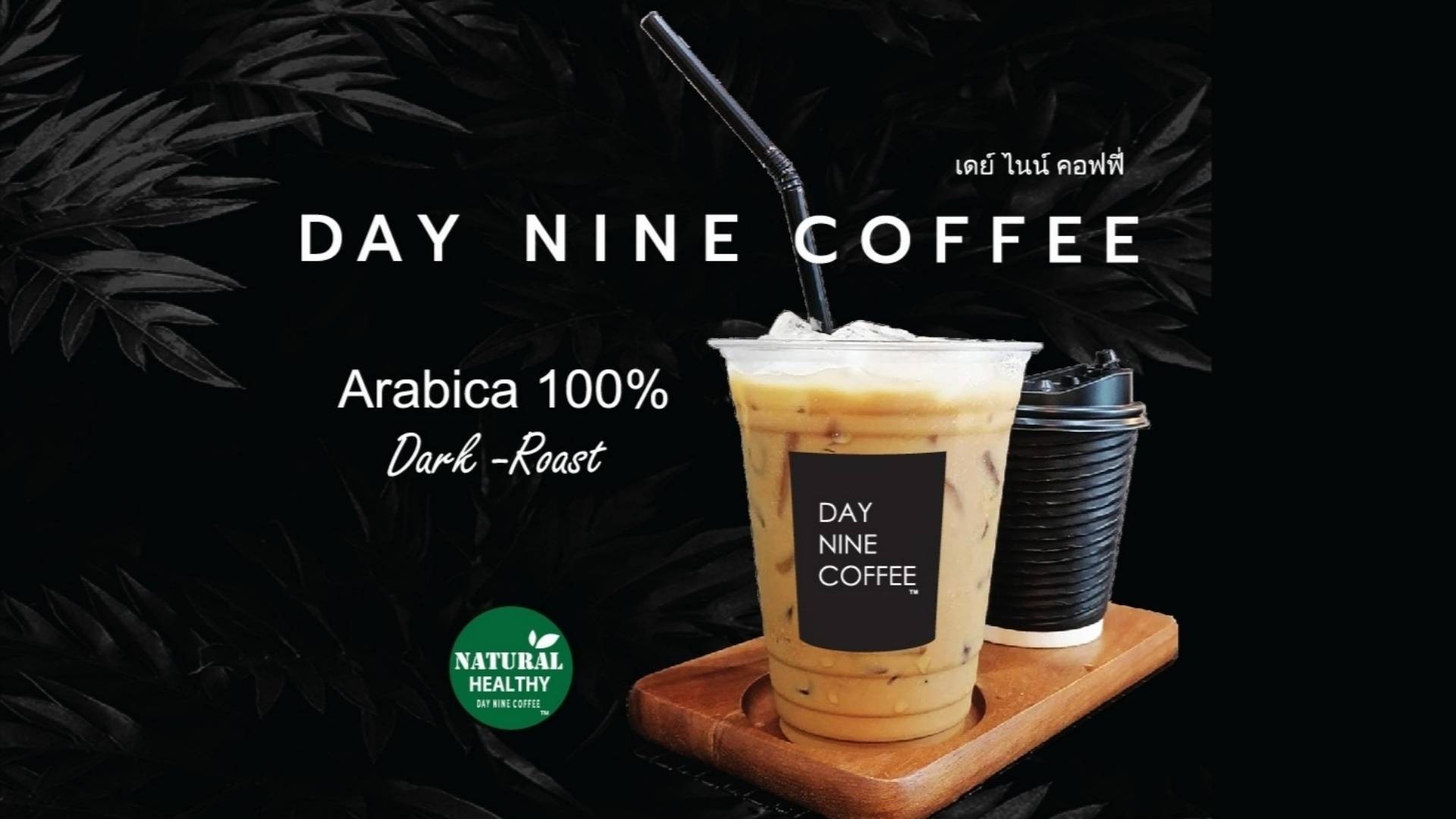 DAY NINE COFFEE ถนน สตรีวิทยา 2 - สั่งอาหารเดลิเวอรี | Wongnai x LINE MAN