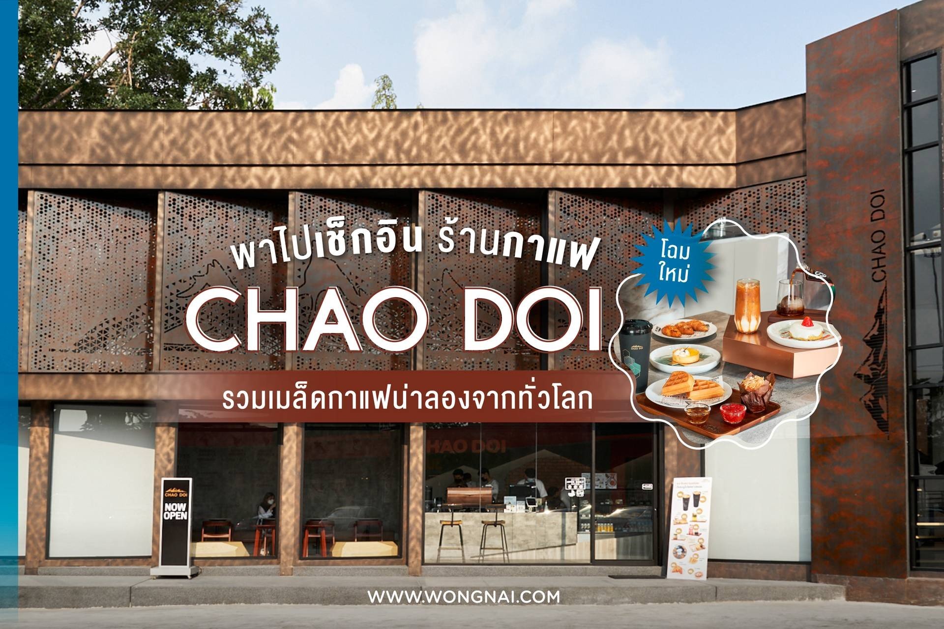 รีวิว Chao Doi Flagship สาขาเลียบทางด่วนเอกมัย - รามอินทรา - พาไปเช็ก ...