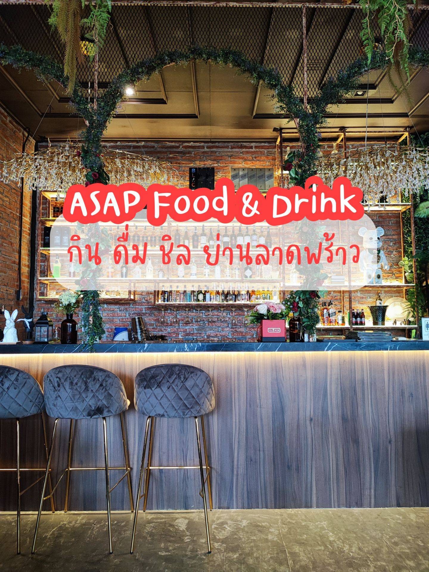 รีวิว ASAP Food & Drinks - กิน ดื่ม ชิล ย่านลาดพร้าว
