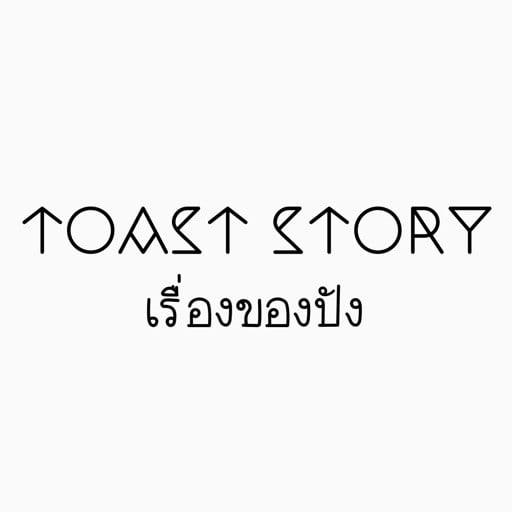 ร้าน เรื่องของปัง TOAST STORY | รีวิวร้านอาหาร