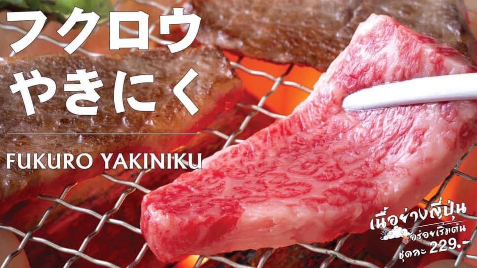 Fukuro yakiniku สาขา เมืองเอก ม.รังสิต - สั่งอาหารเดลิเวอรี | Wongnai x ...
