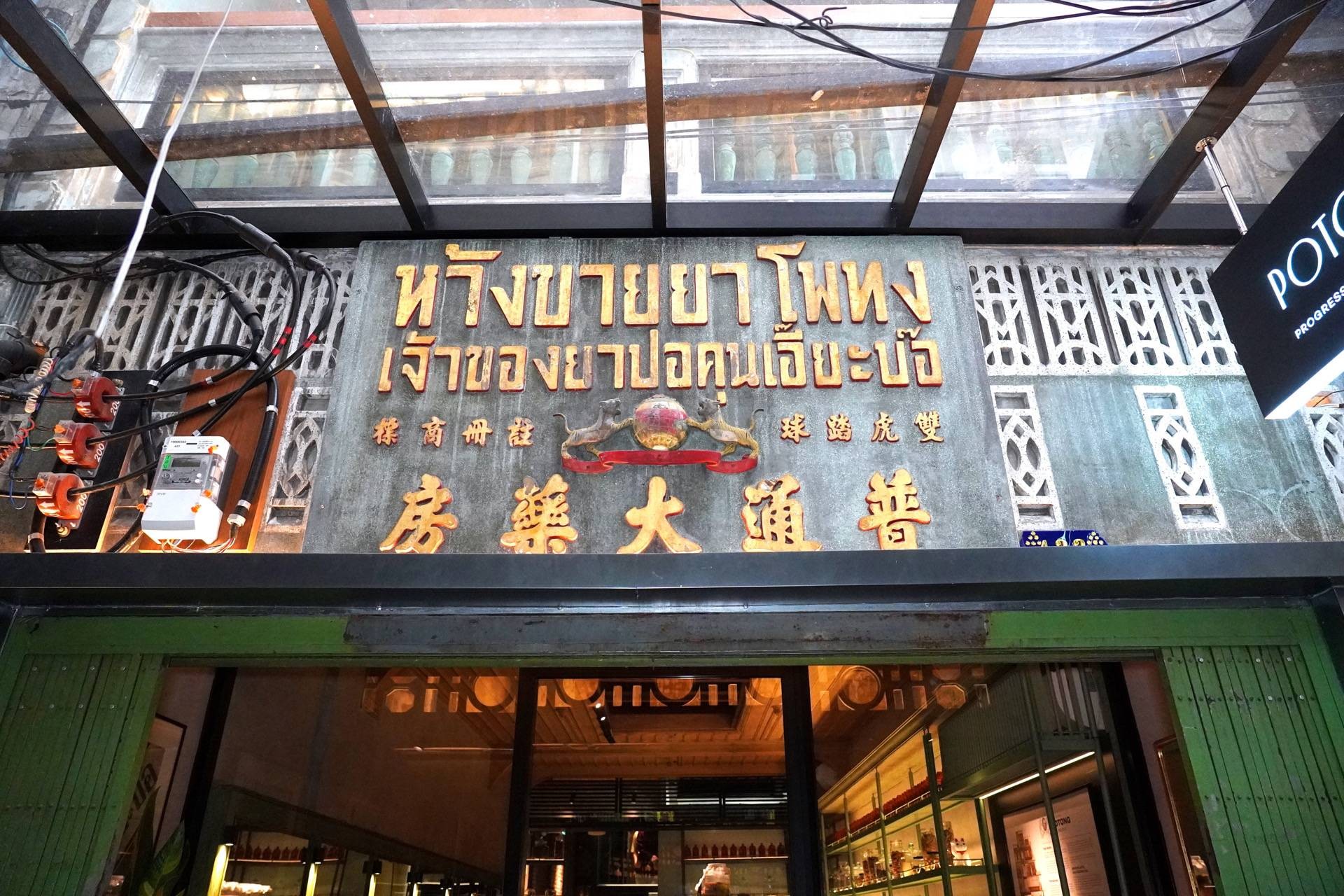 รูป Restaurant Potong - Wongnai