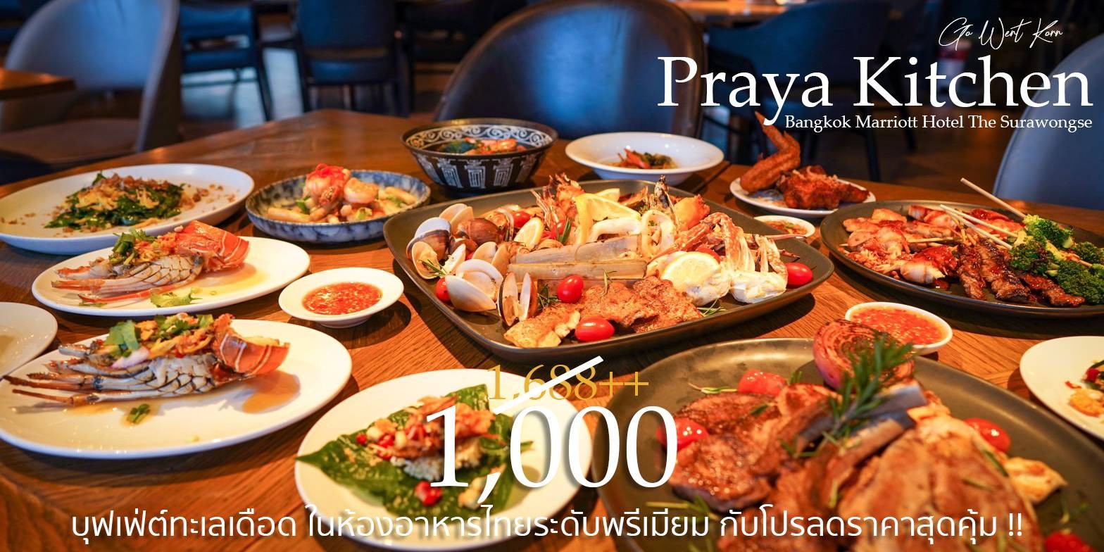 รีวิว Praya Kitchen Bangkok Marriott Hotel สุรวงศ์ - Praya Kitchen …โปร ...