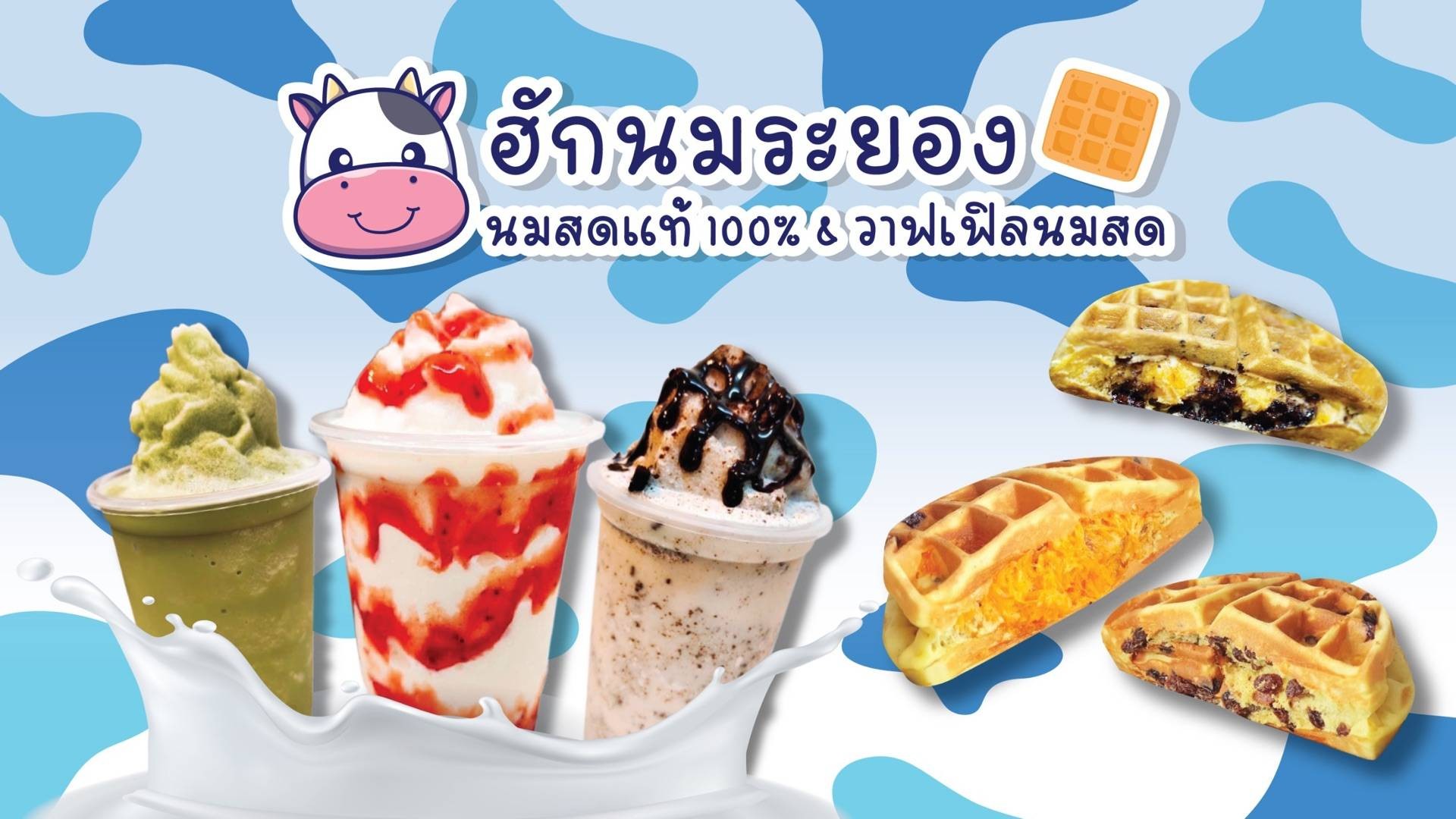 ฮักนมระยอง นมสดแท้100 And วาฟเฟิลนมสด สั่งอาหารเดลิเวอรี Wongnai X