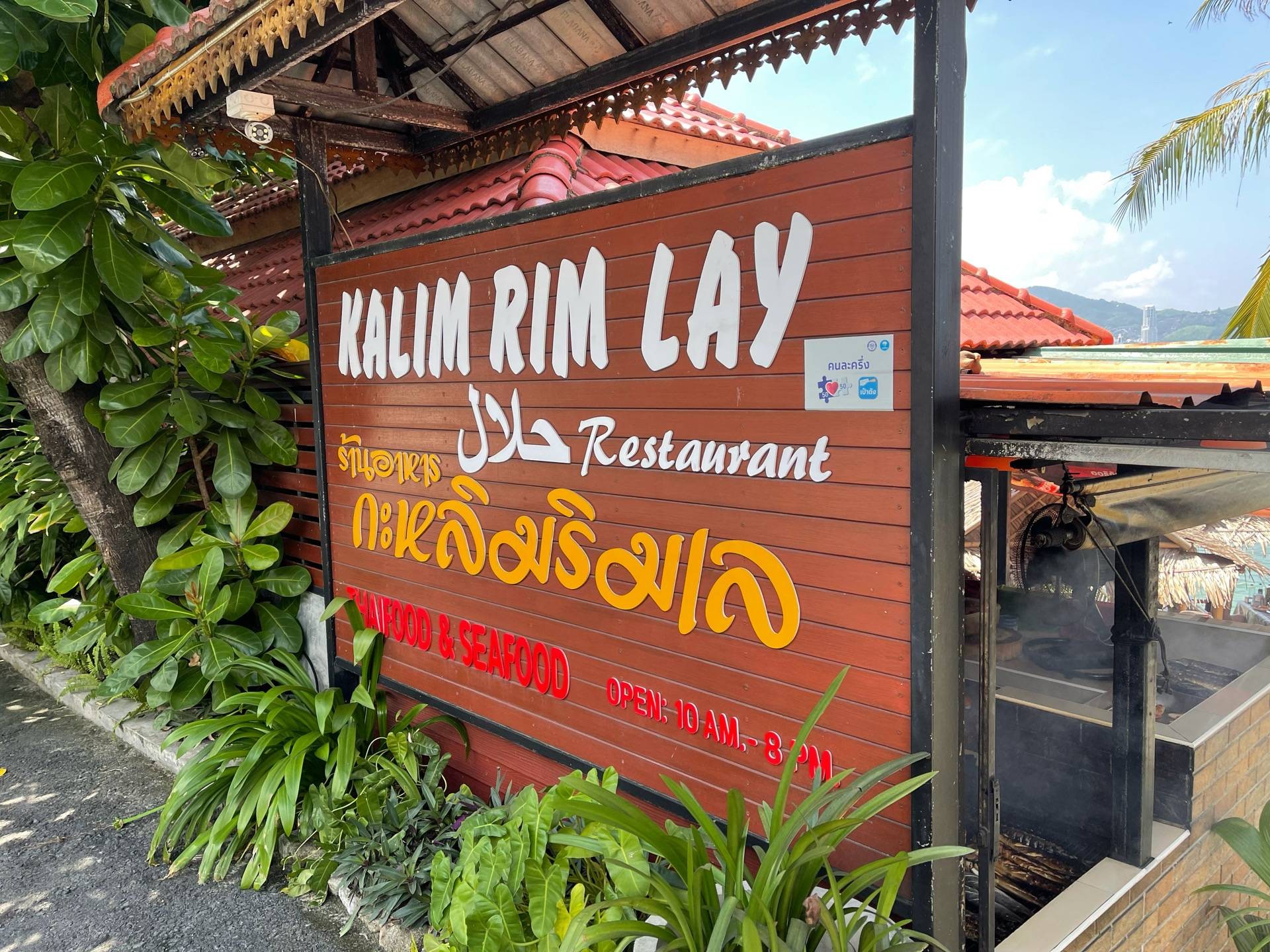 รูป กะหลิมริมเล - Wongnai