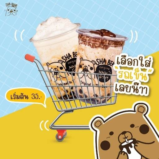 รีวิว Sha Bear นมหมีปั่นล้วนๆ นมเหนียวญี่ปุ่น ซอยอนามัยงามเจริญ 41 - อร่อยมากครับ