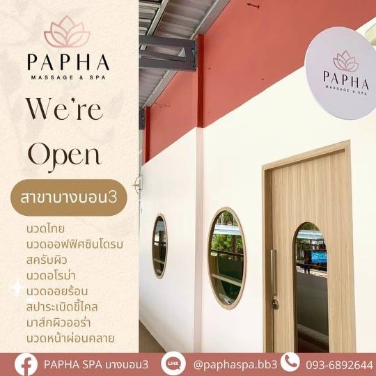 รีวิว PAPHA SPA ปภาสปา บางบอน3 - PAPHA SPA (ปภา สปา) ร้านนวด สปาบางบอน3 ...
