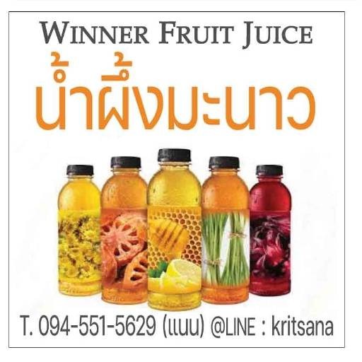 ร้าน Winner Fruit Juices หลังวัดหนามแดง | รีวิวร้านอาหาร