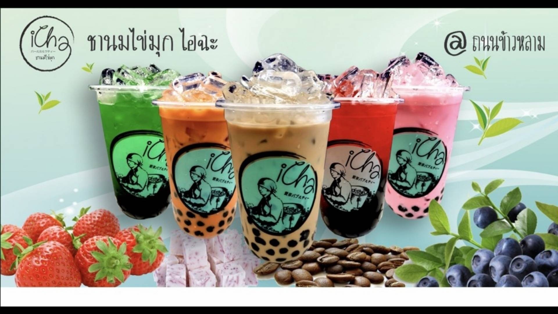 I cha milk tea&fruit tea - สั่งอาหารเดลิเวอรี | Wongnai x LINE MAN