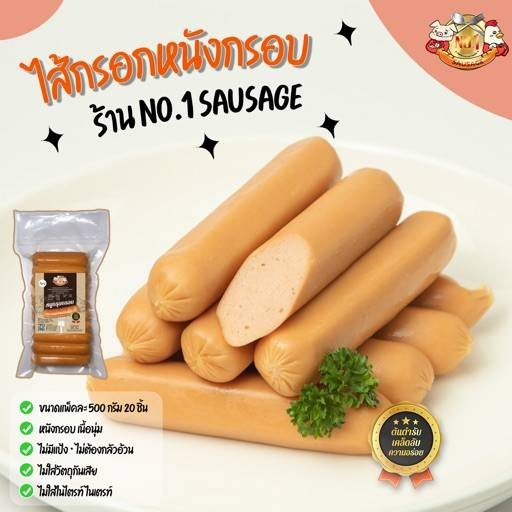 ร้าน No.1sausage (ไส้กรอก No.1 sausage ไส้กรอกคุณภาพดี ราคาสุดคุ้ม ...