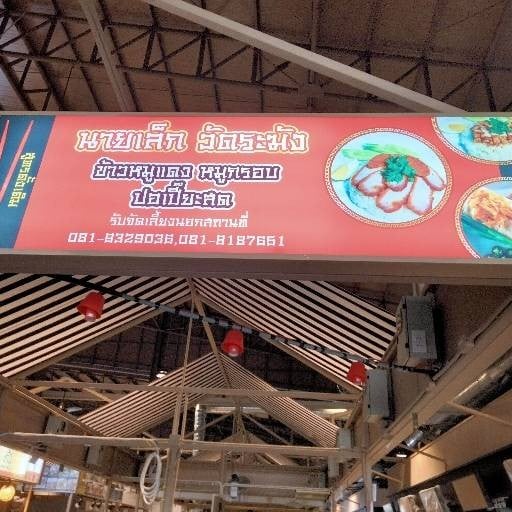 รีวิว นายเล็ก วัดระฆัง ตลาดสดธนบุรี B256 - ข้าวหมูกรอบอร่อย หนังกรอบ ...