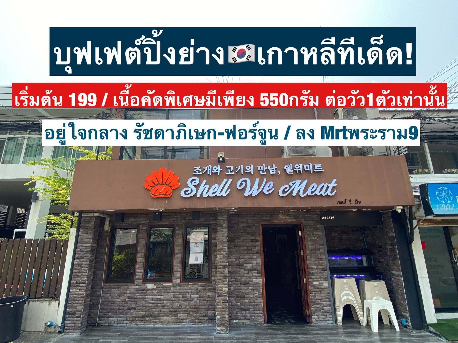 รีวิว Shell We Meat- All You Can Eat Korean food อาหารเกาหลี ปูดอง ...