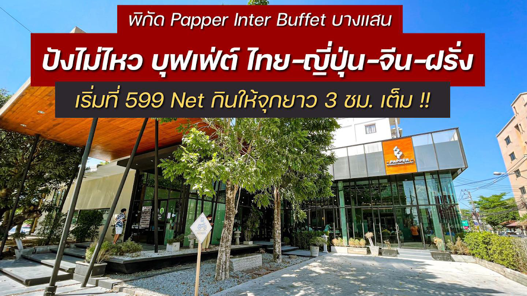 รูป Papper International Buffet